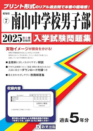 【商品名】南山中学校男子部 入学試験問題集 2025年春受験用 (プリント形式のリアル過去問で本番の臨場感！) (愛知県中学校 7)（中古品）中古本の特性上【ヤケ、破れ、折れ、メモ書き、匂い】等がある場合がございます。特に状態が【可】の場合...