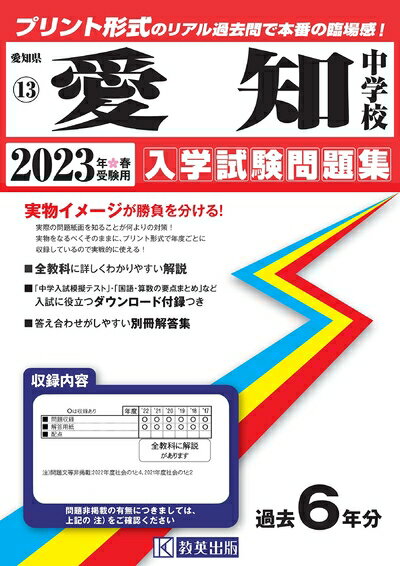 【商品名】愛知中学校入学試験問題集202春受験用(実物に近いリアルな紙面のプリント形式過去問) (愛知県中学校過去入試問題集)（中古品）中古本の特性上【ヤケ、破れ、折れ、メモ書き、匂い】等がある場合がございます。特に状態が【可】の場合は書き...