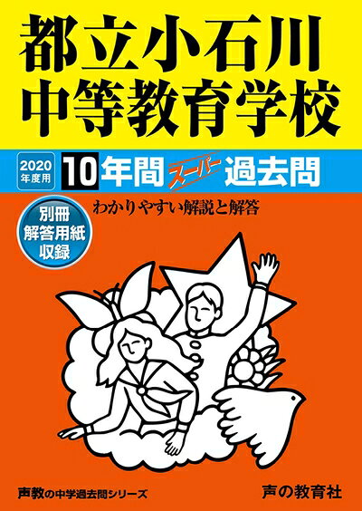 【商品名】164都立小石川中等教育学校 2020年度用 10年間スーパー過去問 (声教の中学過去問シリーズ)（中古品）中古本の特性上【ヤケ、破れ、折れ、メモ書き、匂い】等がある場合がございます。特に状態が【可】の場合は書き込みや破れがある場...