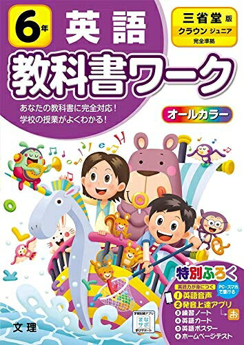 【商品名】小学教科書ワーク 英語 6年 三省堂版 (オールカラー,付録・音声付き)（中古品）中古本の特性上【ヤケ、破れ、折れ、メモ書き、匂い】等がある場合がございます。特に状態が【可】の場合は書き込みや破れがある場合がございますので予めご承...