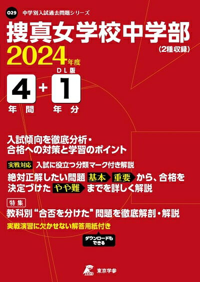 【商品名】捜真女学校中学部 2024年度版 【過去問4+分】(中学別入試過去問題シリーズO29)（中古品）中古本の特性上【ヤケ、破れ、折れ、メモ書き、匂い】等がある場合がございます。特に状態が【可】の場合は書き込みや破れがある場合がございま...
