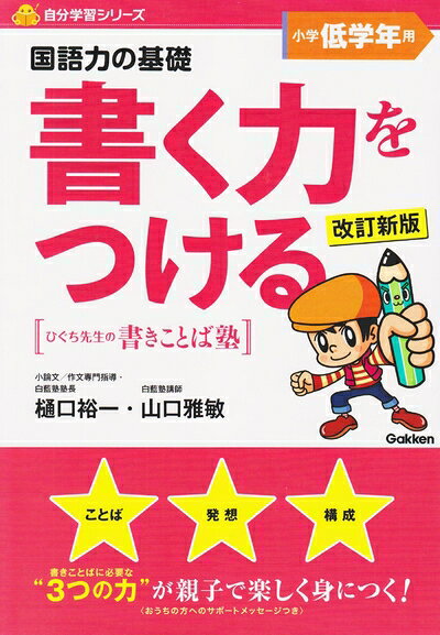 【商品名】書く力をつける　低学年用　改訂新版 (自分学習)（中古品）中古本の特性上【ヤケ、破れ、折れ、メモ書き、匂い】等がある場合がございます。特に状態が【可】の場合は書き込みや破れがある場合がございますので予めご承知おきのほどよろしくお願...