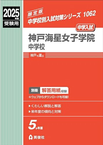 【商品名】神戸海星女子学院中学校 2025年度受験用 (中学校別入試対策シリーズ 1062)（中古品）中古本の特性上【ヤケ、破れ、折れ、メモ書き、匂い】等がある場合がございます。特に状態が【可】の場合は書き込みや破れがある場合がございますの...