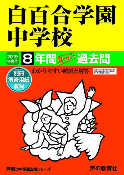 【商品名】49白百合学園中学校 2019年度用 8年間スーパー過去問 (声教の中学過去問シリーズ)（中古品）中古本の特性上【ヤケ、破れ、折れ、メモ書き、匂い】等がある場合がございます。特に状態が【可】の場合は書き込みや破れがある場合がござい...