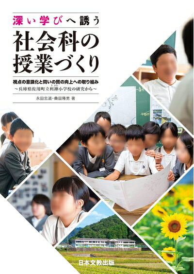 【商品名】深い学びへ誘う 社会科の授業づくり（中古品）中古本の特性上【ヤケ、破れ、折れ、メモ書き、匂い】等がある場合がございます。特に状態が【可】の場合は書き込みや破れがある場合がございますので予めご承知おきのほどよろしくお願いいたします。...