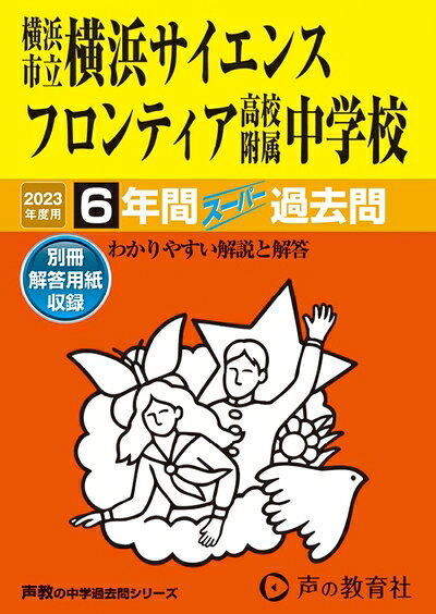 【商品名】346 横浜市立横浜サイエンスフロンティア高校附属中学校 202度用 6年間スーパー過去問 (声教の中学過去問シリーズ)（中古品）中古本の特性上【ヤケ、破れ、折れ、メモ書き、匂い】等がある場合がございます。特に状態が【可】の場合は...
