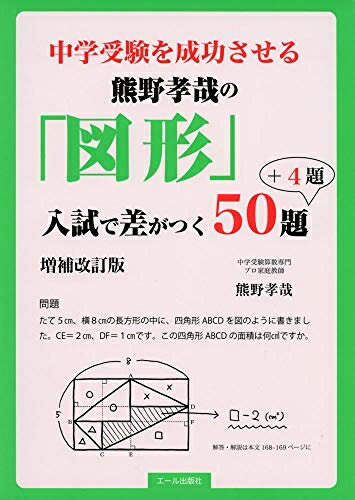 【商品名】中学受験を成功させる熊野孝哉の「図形」入試で差がつく50題＋4題　増補改訂版 (YELL books)（中古品）中古本の特性上【ヤケ、破れ、折れ、メモ書き、匂い】等がある場合がございます。特に状態が【可】の場合は書き込みや破れがあ...