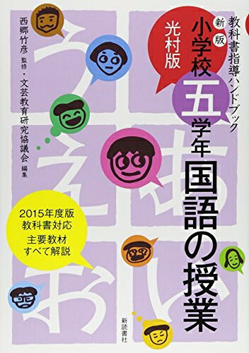 【商品名】国語の授業 小学校5学年 新版 (西郷竹彦・教科書(光村版)指導ハンドブック)（中古品）中古本の特性上【ヤケ、破れ、折れ、メモ書き、匂い】等がある場合がございます。特に状態が【可】の場合は書き込みや破れがある場合がございますので予...