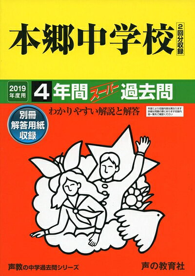 【商品名】42本郷中学校 2019年度用 4年間スーパー過去問 (声教の中学過去問シリーズ)（中古品）中古本の特性上【ヤケ、破れ、折れ、メモ書き、匂い】等がある場合がございます。特に状態が【可】の場合は書き込みや破れがある場合がございますの...