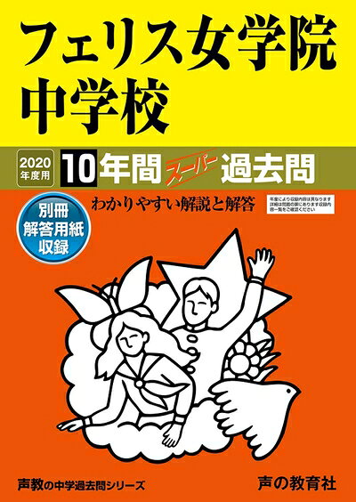 【商品名】10フェリス女学院中学校 2020年度用 10年間スーパー過去問 (声教の中学過去問シリーズ)（中古品）中古本の特性上【ヤケ、破れ、折れ、メモ書き、匂い】等がある場合がございます。特に状態が【可】の場合は書き込みや破れがある場合が...