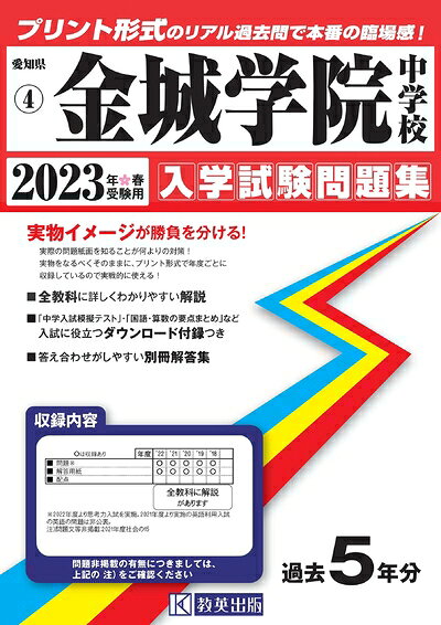 【商品名】金城学院中学校入学試験問題集202春受験用(実物に近いリアルな紙面のプリント形式過去問) (愛知県中学校過去入試問題集)（中古品）中古本の特性上【ヤケ、破れ、折れ、メモ書き、匂い】等がある場合がございます。特に状態が【可】の場合は...