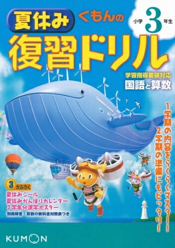 【商品名】くもんの夏休み復習ドリル小学生: 国語と算数（中古品）中古本の特性上【ヤケ、破れ、折れ、メモ書き、匂い】等がある場合がございます。特に状態が【可】の場合は書き込みや破れがある場合がございますので予めご承知おきのほどよろしくお願いい...