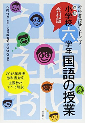 【商品名】国語の授業 小学校6学年 新版 (光村版・教科書指導ハンドブック)（中古品）中古本の特性上【ヤケ、破れ、折れ、メモ書き、匂い】等がある場合がございます。特に状態が【可】の場合は書き込みや破れがある場合がございますので予めご承知おき...