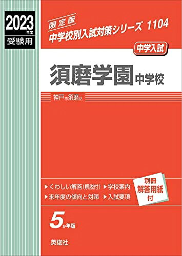 【商品名】須磨学園中学校 202度受験用 赤本 1104 (中学校別入試対策シリーズ)（中古品）中古本の特性上【ヤケ、破れ、折れ、メモ書き、匂い】等がある場合がございます。特に状態が【可】の場合は書き込みや破れがある場合がございますので予め...