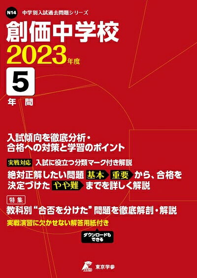 【商品名】創価中学校 202度 【過去問5年分】 (中学別 入試問題シリーズN14)（中古品）中古本の特性上【ヤケ、破れ、折れ、メモ書き、匂い】等がある場合がございます。特に状態が【可】の場合は書き込みや破れがある場合がございますので予めご...