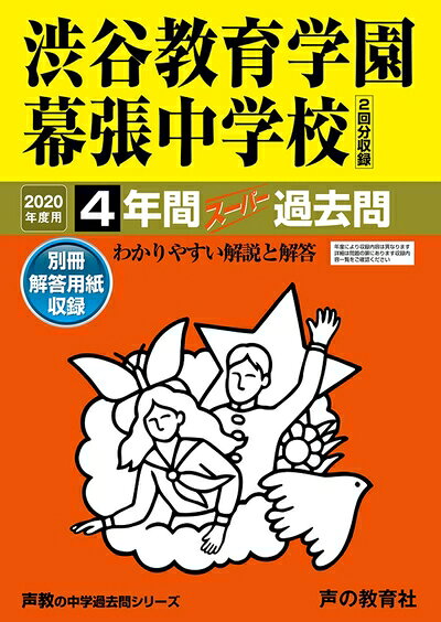 【商品名】354渋谷教育学園幕張中学校 2020年度用 4年間スーパー過去問 (声教の中学過去問シリーズ)（中古品）中古本の特性上【ヤケ、破れ、折れ、メモ書き、匂い】等がある場合がございます。特に状態が【可】の場合は書き込みや破れがある場合...