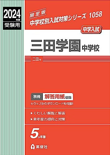 【商品名】三田学園中学校 2024年度受験用 (中学校別入試対策シリーズ 1058)（中古品）中古本の特性上【ヤケ、破れ、折れ、メモ書き、匂い】等がある場合がございます。特に状態が【可】の場合は書き込みや破れがある場合がございますので予めご...