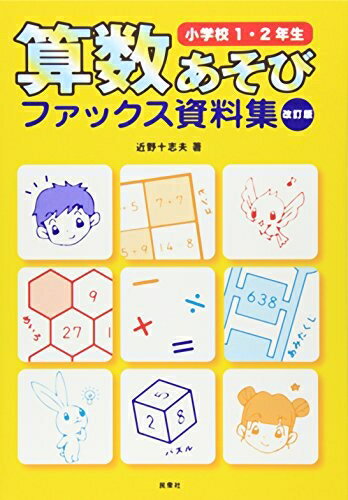 【商品名】算数あそびファックス資料集 小学校1・生 改訂版（中古品）中古本の特性上【ヤケ、破れ、折れ、メモ書き、匂い】等がある場合がございます。特に状態が【可】の場合は書き込みや破れがある場合がございますので予めご承知おきのほどよろしくお願...