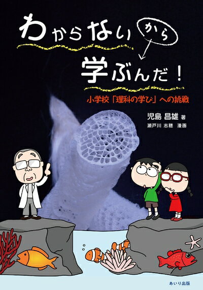 【商品名】わからないから学ぶんだ!（中古品）中古本の特性上【ヤケ、破れ、折れ、メモ書き、匂い】等がある場合がございます。特に状態が【可】の場合は書き込みや破れがある場合がございますので予めご承知おきのほどよろしくお願いいたします。また、商品...