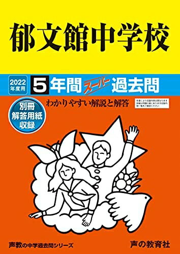 【商品名】54郁文館中学校 202度用 5年間スーパー過去問 (声教の中学過去問シリーズ)（中古品）中古本の特性上【ヤケ、破れ、折れ、メモ書き、匂い】等がある場合がございます。特に状態が【可】の場合は書き込みや破れがある場合がございますので...