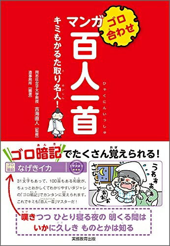 【商品名】ゴロ合わせ　マンガ百人一首（中古品）中古本の特性上【ヤケ、破れ、折れ、メモ書き、匂い】等がある場合がございます。特に状態が【可】の場合は書き込みや破れがある場合がございますので予めご承知おきのほどよろしくお願いいたします。また、商...