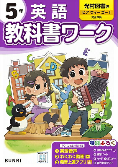 【商品名】小学教科書ワーク 英語 5年 光村図書版（中古品）中古本の特性上【ヤケ、破れ、折れ、メモ書き、匂い】等がある場合がございます。特に状態が【可】の場合は書き込みや破れがある場合がございますので予めご承知おきのほどよろしくお願いいたし...