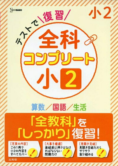 【商品名】テストで復習 全科コンプリート 小2（中古品）中古本の特性上【ヤケ、破れ、折れ、メモ書き、匂い】等がある場合がございます。特に状態が【可】の場合は書き込みや破れがある場合がございますので予めご承知おきのほどよろしくお願いいたします...