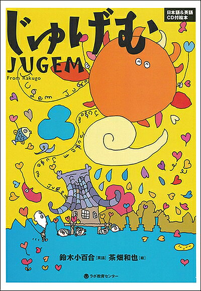 【商品名】じゅげむ JUGEM From Rakugo-日本語&英語 CD付絵本（中古品）中古本の特性上【ヤケ、破れ、折れ、メモ書き、匂い】等がある場合がございます。特に状態が【可】の場合は書き込みや破れがある場合がございますので予めご承知...