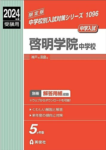 【商品名】啓明学院中学校 2024年度受験用 (中学校別入試対策シリーズ 1096)（中古品）中古本の特性上【ヤケ、破れ、折れ、メモ書き、匂い】等がある場合がございます。特に状態が【可】の場合は書き込みや破れがある場合がございますので予めご...