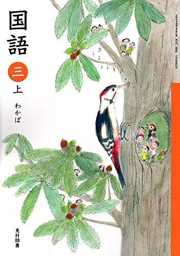 【商品名】国語 3上 [令和度] (文部科学省検定済教科書 小学校国語科用)（中古品）中古本の特性上【ヤケ、破れ、折れ、メモ書き、匂い】等がある場合がございます。特に状態が【可】の場合は書き込みや破れがある場合がございますので予めご承知おき...
