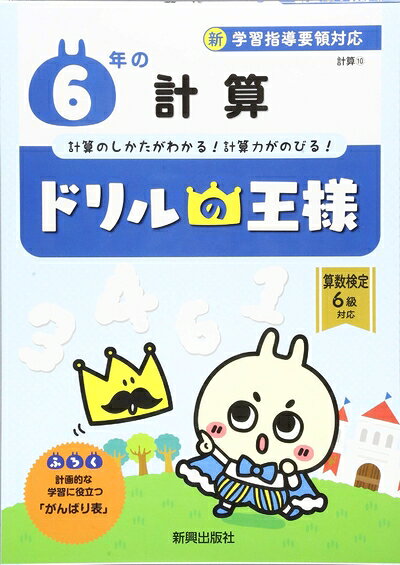 【商品名】ドリルの王様 6年の計算（中古品）中古本の特性上【ヤケ、破れ、折れ、メモ書き、匂い】等がある場合がございます。特に状態が【可】の場合は書き込みや破れがある場合がございますので予めご承知おきのほどよろしくお願いいたします。また、商品...
