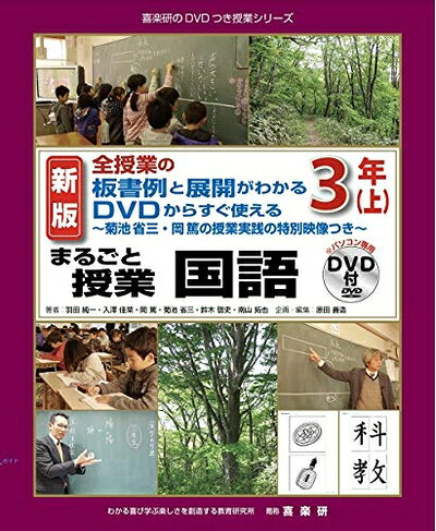 【商品名】新版 全授業の板書例と展開がわかるDVDからすぐ使える まるごと授業国語 上〜菊池 省三・岡 篤の授業実践の特別映像つき〜 (喜楽研のDVDつき授業シリーズ)（中古品）中古本の特性上【ヤケ、破れ、折れ、メモ書き、匂い】等がある場合...