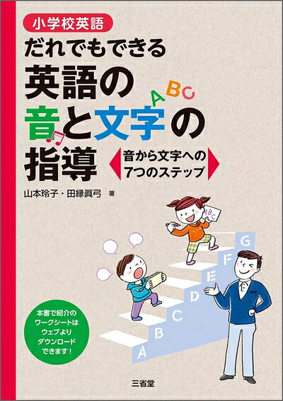 【商品名】小学校英語 だれでもできる英語の音と文字の指導（中古品）中古本の特性上【ヤケ、破れ、折れ、メモ書き、匂い】等がある場合がございます。特に状態が【可】の場合は書き込みや破れがある場合がございますので予めご承知おきのほどよろしくお願い...