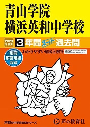【商品名】320 青山学院横浜英和中学校 202度用 間スーパー過去問 (声教の中学過去問シリーズ)（中古品）中古本の特性上【ヤケ、破れ、折れ、メモ書き、匂い】等がある場合がございます。特に状態が【可】の場合は書き込みや破れがある場合がござ...