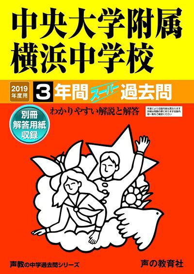 【商品名】341中央大学附属横浜中学校 2019年度用 間スーパー過去問 (声教の中学過去問シリーズ)（中古品）中古本の特性上【ヤケ、破れ、折れ、メモ書き、匂い】等がある場合がございます。特に状態が【可】の場合は書き込みや破れがある場合がご...
