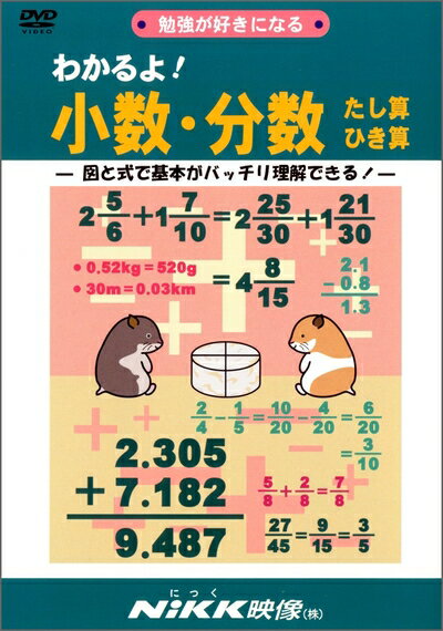 【商品名】わかるよ! 小数・分数たし算ひき算 (DVDビデオ) (わかるよ! シリーズ)（中古品）中古本の特性上【ヤケ、破れ、折れ、メモ書き、匂い】等がある場合がございます。特に状態が【可】の場合は書き込みや破れがある場合がございますので予...