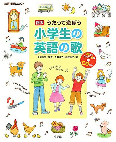 【商品名】新版 うたって遊ぼう 小学生の英語の歌 (教育技術MOOK)（中古品）中古本の特性上【ヤケ、破れ、折れ、メモ書き、匂い】等がある場合がございます。特に状態が【可】の場合は書き込みや破れがある場合がございますので予めご承知おきのほど...