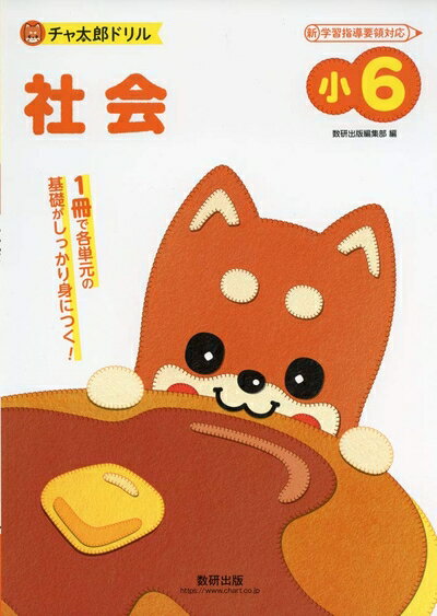 【商品名】チャ太郎ドリル 小6 社会（中古品）中古本の特性上【ヤケ、破れ、折れ、メモ書き、匂い】等がある場合がございます。特に状態が【可】の場合は書き込みや破れがある場合がございますので予めご承知おきのほどよろしくお願いいたします。また、商...