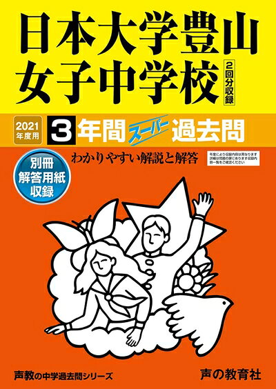 【商品名】116日本大学豊山女子中学校 202度用 間スーパー過去問 (声教の中学過去問シリーズ)（中古品）中古本の特性上【ヤケ、破れ、折れ、メモ書き、匂い】等がある場合がございます。特に状態が【可】の場合は書き込みや破れがある場合がござい...
