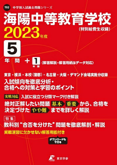 【商品名】海陽中等教育学校(特別給費生) 202度 【過去問5+分】 (中学別 入試問題シリーズT02)（中古品）中古本の特性上【ヤケ、破れ、折れ、メモ書き、匂い】等がある場合がございます。特に状態が【可】の場合は書き込みや破れがある場合が...