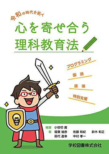 【商品名】令和の時代を拓く 心を寄せ合う理科教育法（中古品）中古本の特性上【ヤケ、破れ、折れ、メモ書き、匂い】等がある場合がございます。特に状態が【可】の場合は書き込みや破れがある場合がございますので予めご承知おきのほどよろしくお願いいたし...