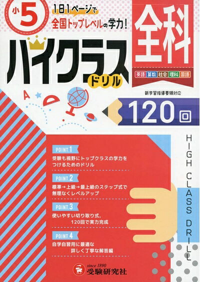 【商品名】小学ハイクラスドリル 全科5年:1日1ページで全国トップレベルの学力! (受験研究社)（中古品）中古本の特性上【ヤケ、破れ、折れ、メモ書き、匂い】等がある場合がございます。特に状態が【可】の場合は書き込みや破れがある場合がございま...