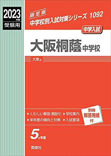 【商品名】大阪桐蔭中学校 202度受験用 赤本 1092 (中学校別入試対策シリーズ)（中古品）中古本の特性上【ヤケ、破れ、折れ、メモ書き、匂い】等がある場合がございます。特に状態が【可】の場合は書き込みや破れがある場合がございますので予め...