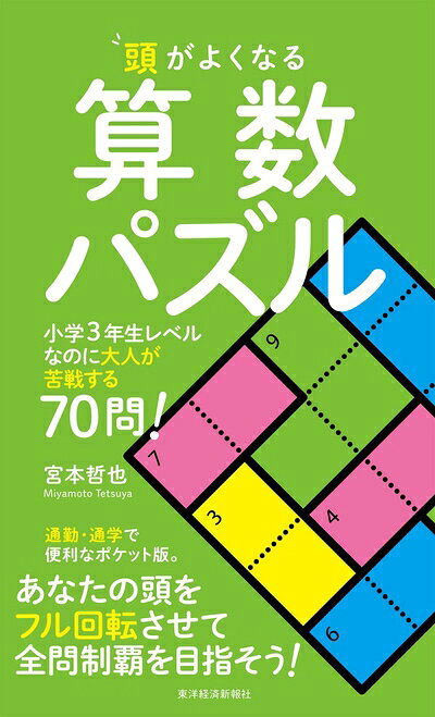 【商品名】頭がよくなる算数パズル: 小学生レベルなのに大人が苦戦する70問!（中古品）中古本の特性上【ヤケ、破れ、折れ、メモ書き、匂い】等がある場合がございます。特に状態が【可】の場合は書き込みや破れがある場合がございますので予めご承知おき...