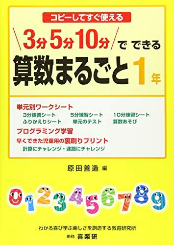 【商品名】コピーしてすぐ使える3分5分10分でできる算数まるごと （中古品）中古本の特性上【ヤケ、破れ、折れ、メモ書き、匂い】等がある場合がございます。特に状態が【可】の場合は書き込みや破れがある場合がございますので予めご承知おきのほどよろ...