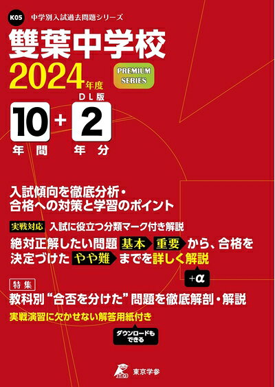 【商品名】雙葉中学校 2024年度版 【過去問10+分】 (中学別入試過去問題シリーズ K05)（中古品）中古本の特性上【ヤケ、破れ、折れ、メモ書き、匂い】等がある場合がございます。特に状態が【可】の場合は書き込みや破れがある場合がございま...