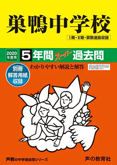 【商品名】41巣鴨中学校 2020年度用 5年間スーパー過去問 (声教の中学過去問シリーズ)（中古品）中古本の特性上【ヤケ、破れ、折れ、メモ書き、匂い】等がある場合がございます。特に状態が【可】の場合は書き込みや破れがある場合がございますの...
