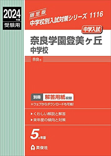 【商品名】奈良学園登美ヶ丘中学校 2024年度受験用 (中学校別入試対策シリーズ 1116)（中古品）中古本の特性上【ヤケ、破れ、折れ、メモ書き、匂い】等がある場合がございます。特に状態が【可】の場合は書き込みや破れがある場合がございますの...