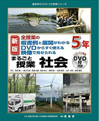 【商品名】新版全授業の板書例と展開がわかるDVDからすぐ使える映像で見せられるまるごと授業社会5年 (喜楽研のDVDつき授業シリーズ)（中古品）中古本の特性上【ヤケ、破れ、折れ、メモ書き、匂い】等がある場合がございます。特に状態が【可】の場...