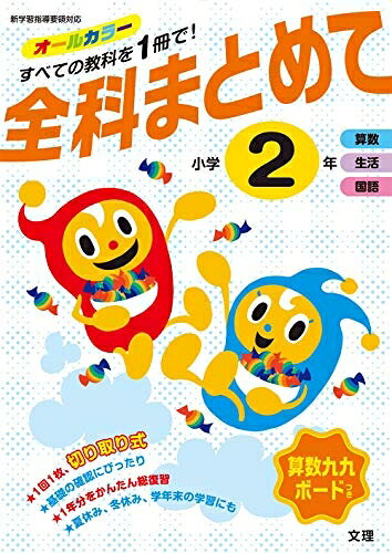 【商品名】全科まとめて 小学 (オールカラー,付録つき)（中古品）中古本の特性上【ヤケ、破れ、折れ、メモ書き、匂い】等がある場合がございます。特に状態が【可】の場合は書き込みや破れがある場合がございますので予めご承知おきのほどよろしくお願い...